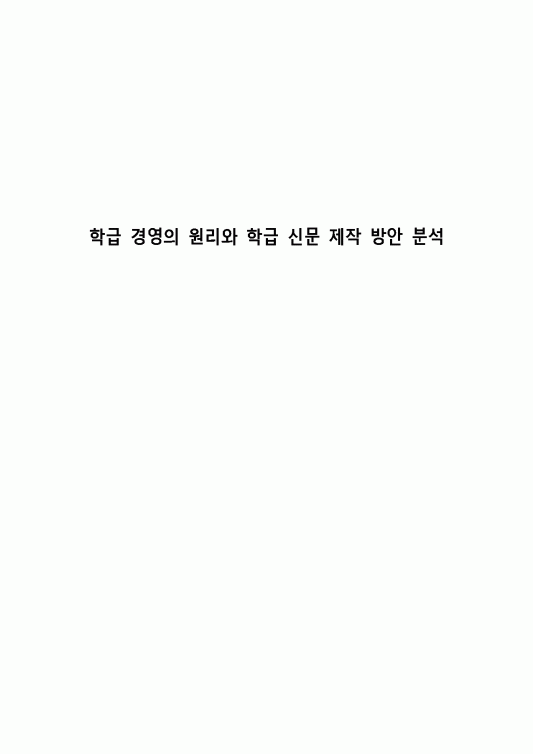 학급 경영의 원리와 학급 신문 제작 방안 분석