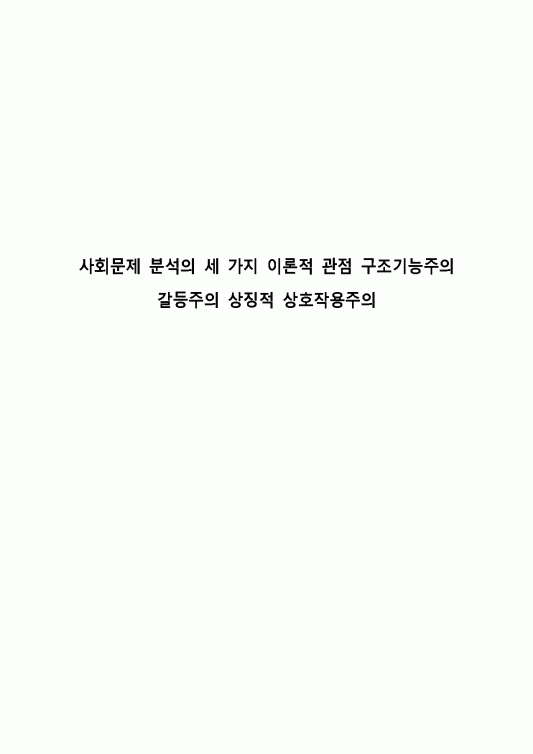 사회문제 분석의 세 가지 이론적 관점 구조기능주의 갈등주의 상징적 상호작용주의
