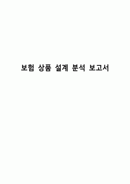 보험 상품 설계 분석 보고서