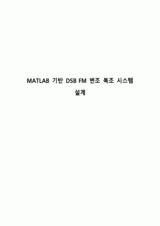 MATLAB 기반 DSB FM 변조 복조 시스템 설계