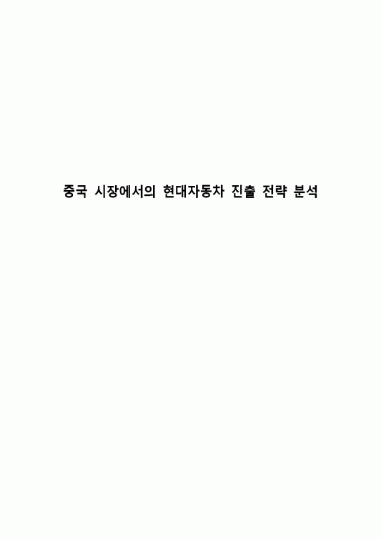 중국 시장에서의 현대자동차 진출 전략 분석