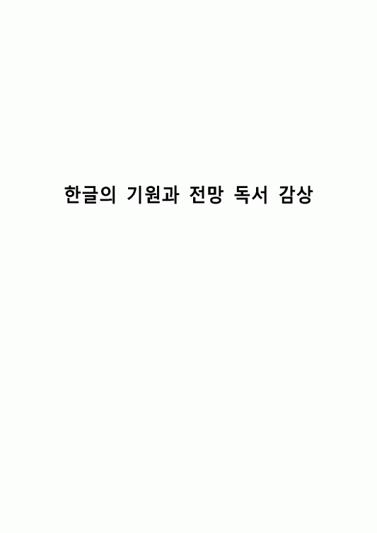 한글의 기원과 전망 독서 감상