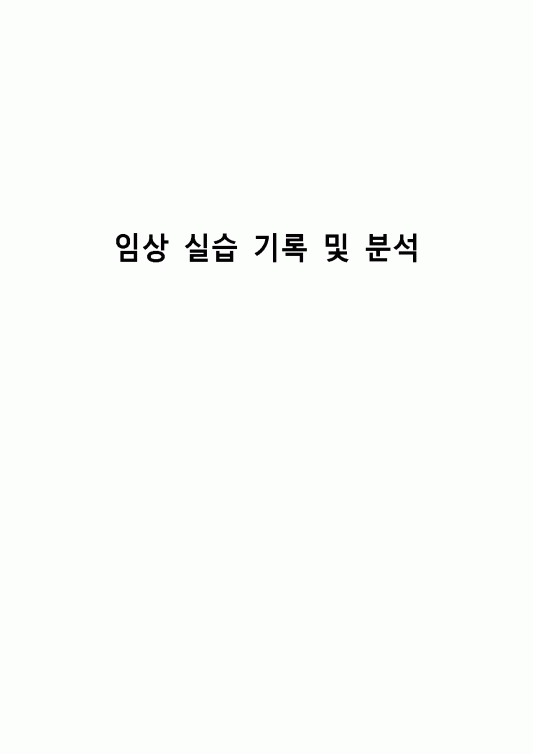 임상 실습 기록 및 분석
