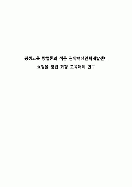 평생교육 방법론의 적용 관악여성인력개발센터 쇼핑몰 창업 과정 교육매체 연구