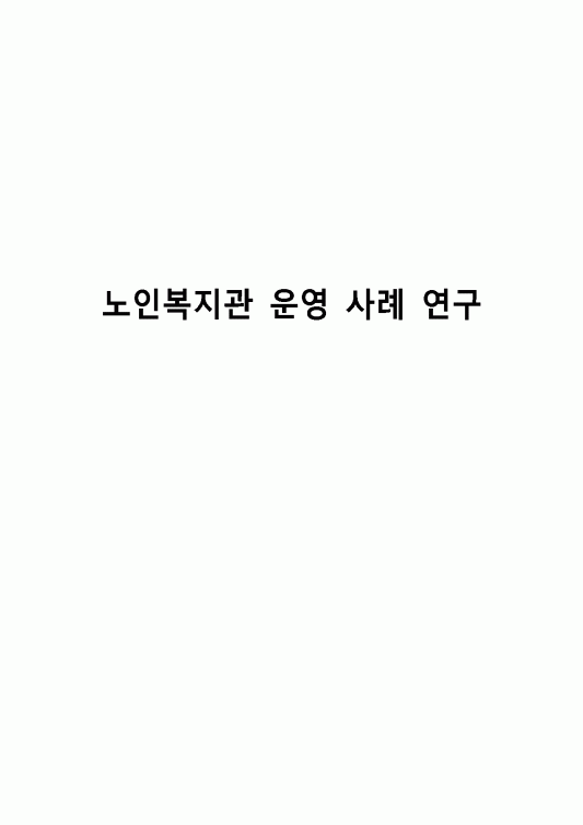 노인복지관 운영 사례 연구