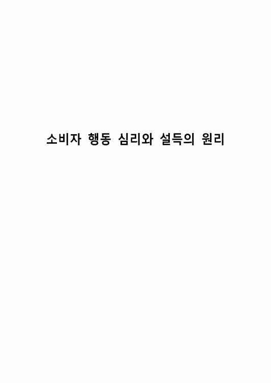 소비자 행동 심리와 설득의 원리