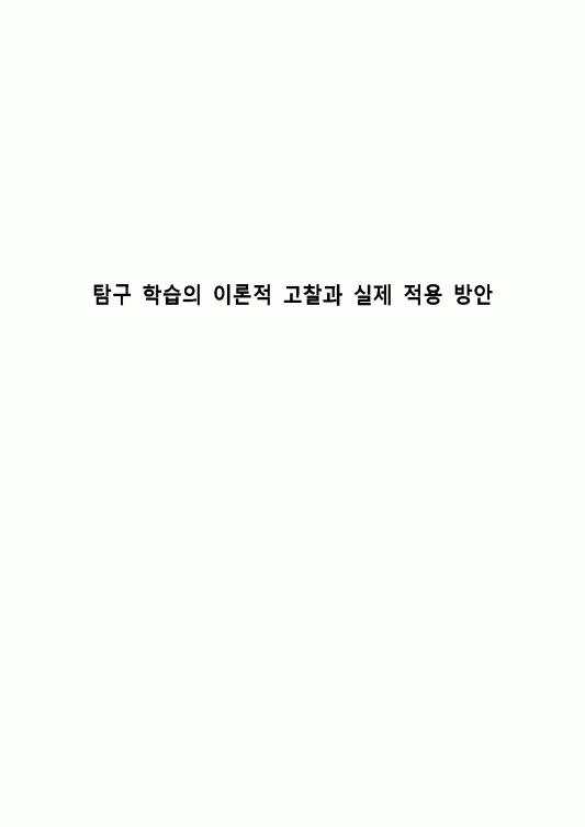 탐구 학습의 이론적 고찰과 실제 적용 방안