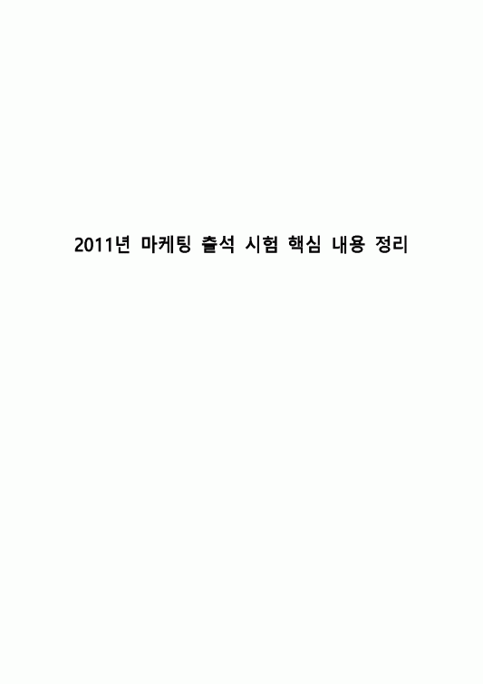 2011년 마케팅 출석 시험 핵심 내용 정리