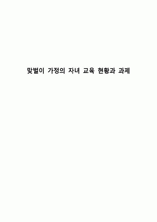 맞벌이 가정의 자녀 교육 현황과 과제