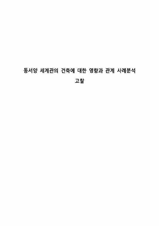 동서양 세계관의 건축에 대한 영향과 관계 사례분석 고찰