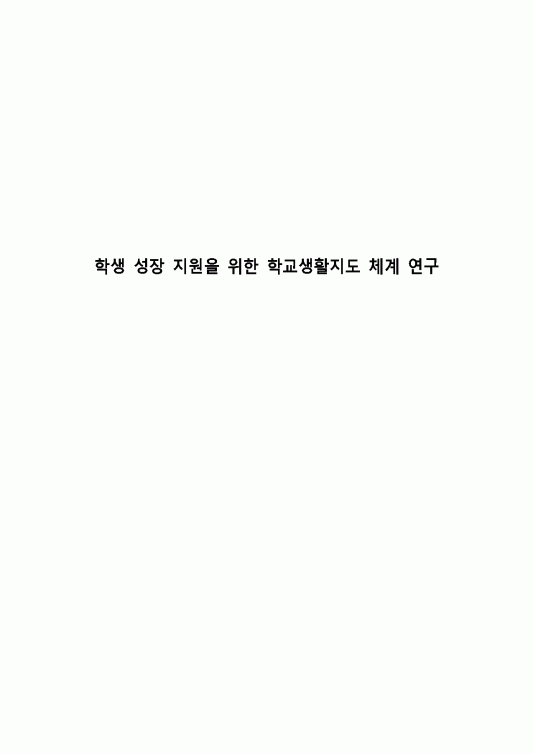 학생 성장 지원을 위한 학교생활지도 체계 연구