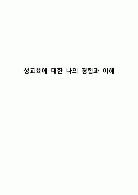 성교육에 대한 나의 경험과 이해