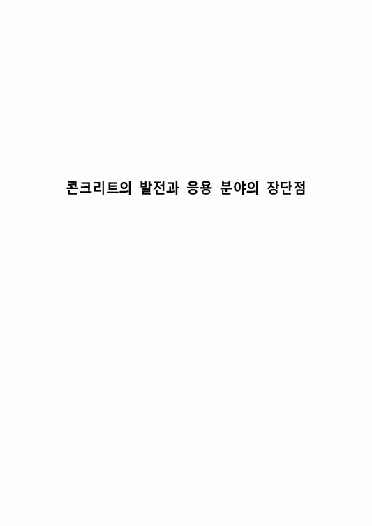 콘크리트의 발전과 응용 분야의 장단점