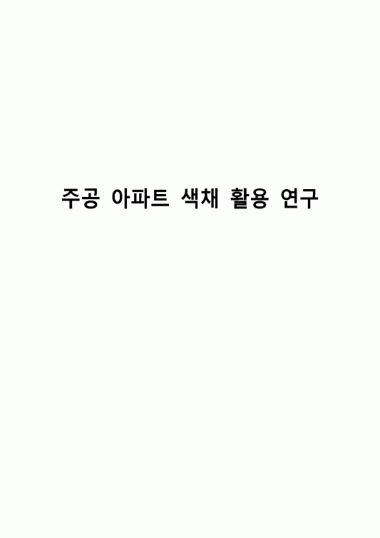 주공 아파트 색채 활용 연구