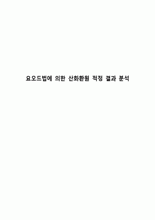 요오드법에 의한 산화환원 적정 결과 분석