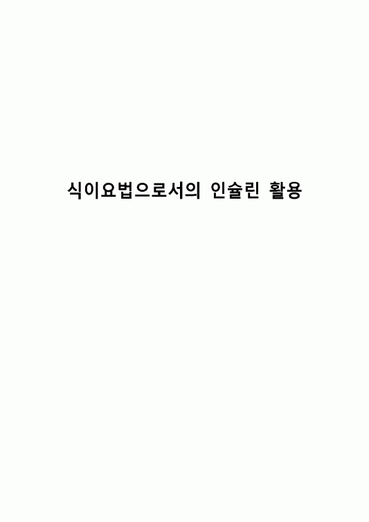 식이요법으로서의 인슐린 활용