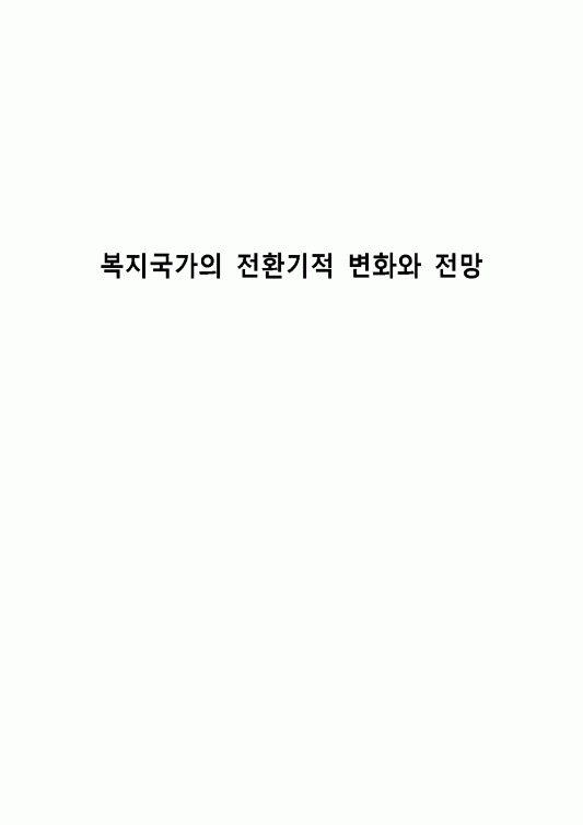 복지국가의 전환기적 변화와 전망