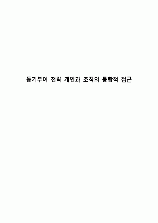동기부여 전략 개인과 조직의 통합적 접근
