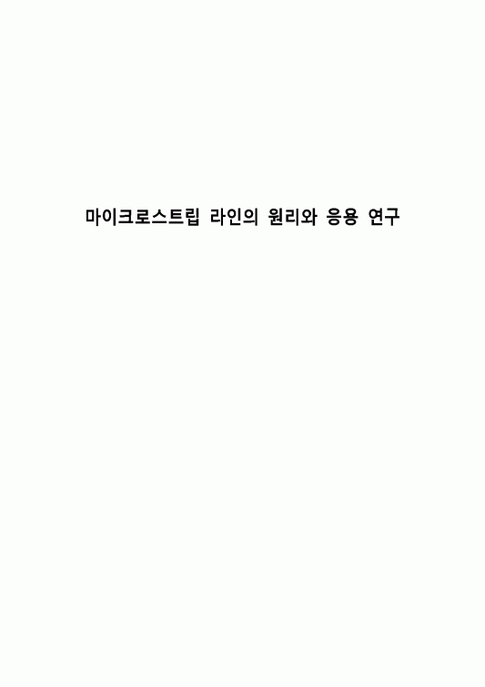 마이크로스트립 라인의 원리와 응용 연구