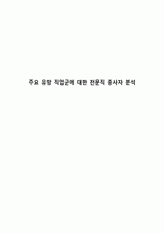 주요 유망 직업군에 대한 전문직 종사자 분석