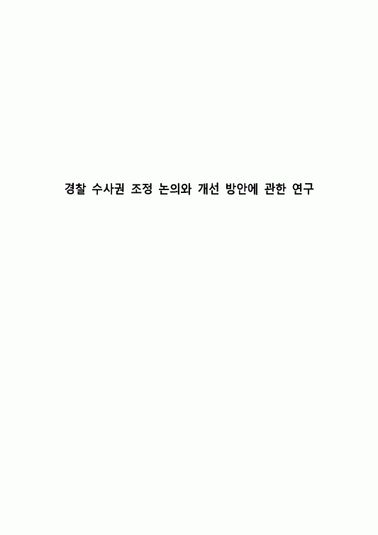 경찰 수사권 조정 논의와 개선 방안에 관한 연구