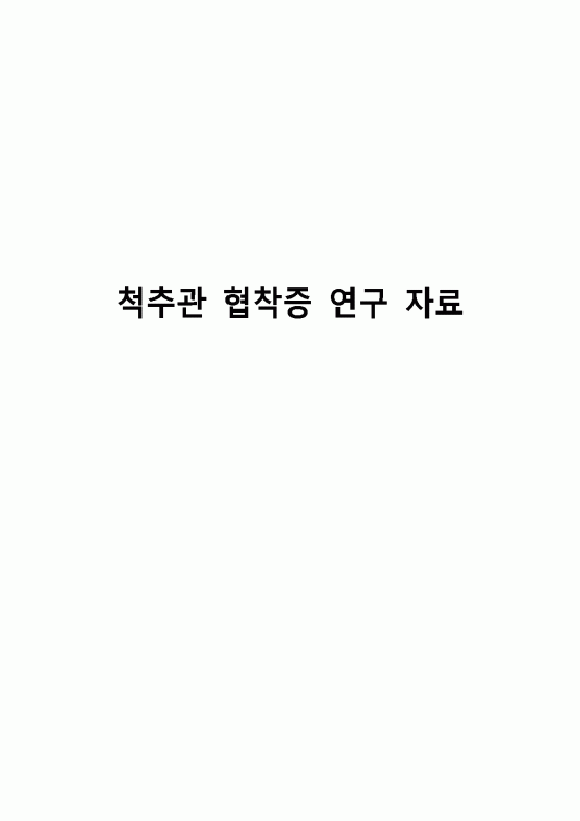 척추관 협착증 연구 자료