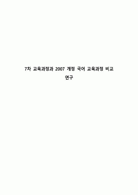 7차 교육과정과 2007 개정 국어 교육과정 비교 연구