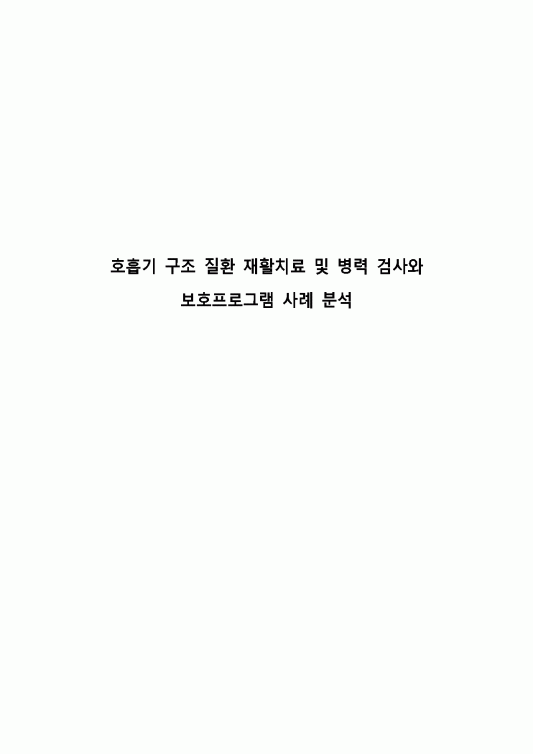 호흡기 구조 질환 재활치료 및 병력 검사와 보호프로그램 사례 분석