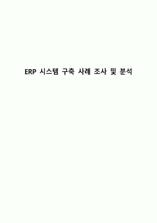 ERP 시스템 구축 사례 조사 및 분석