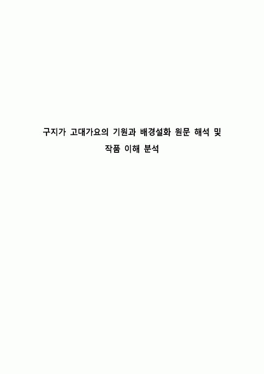 구지가 고대가요의 기원과 배경설화 원문 해석 및 작품 이해 분석