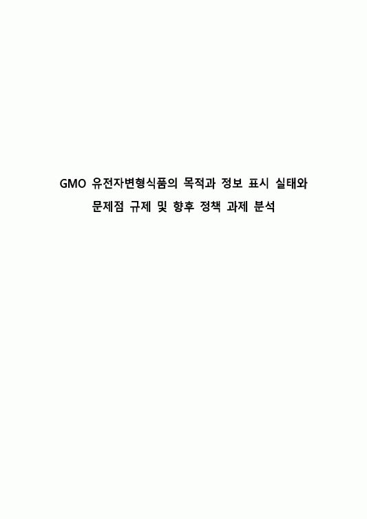 GMO 유전자변형식품의 목적과 정보 표시 실태와 문제점 규제 및 향후 정책 과제 분석