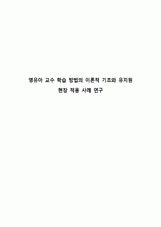 영유아 교수 학습 방법의 이론적 기초와 유치원 현장 적용 사례 연구