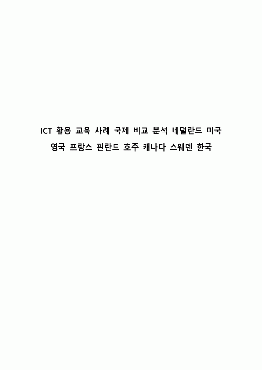 ICT 활용 교육 사례 국제 비교 분석 네덜란드 미국 영국 프랑스 핀란드 호주 캐나다 스웨덴 한국