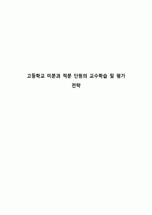 고등학교 미분과 적분 단원의 교수학습 및 평가 전략