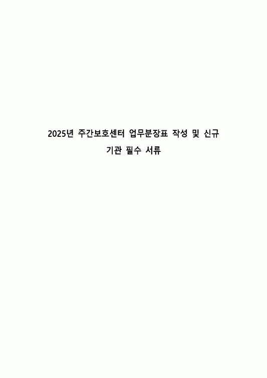 2025년 주간보호센터 업무분장표 작성 및 신규 기관 필수 서류