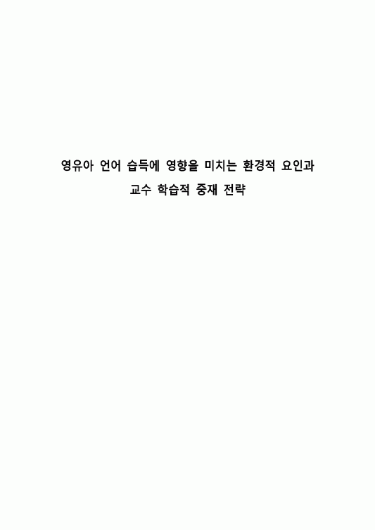 영유아 언어 습득에 영향을 미치는 환경적 요인과 교수 학습적 중재 전략
