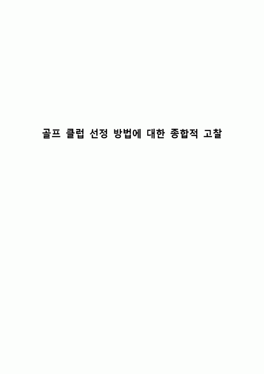 골프 클럽 선정 방법에 대한 종합적 고찰
