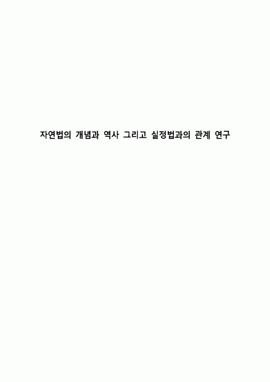 자연법의 개념과 역사 그리고 실정법과의 관계 연구