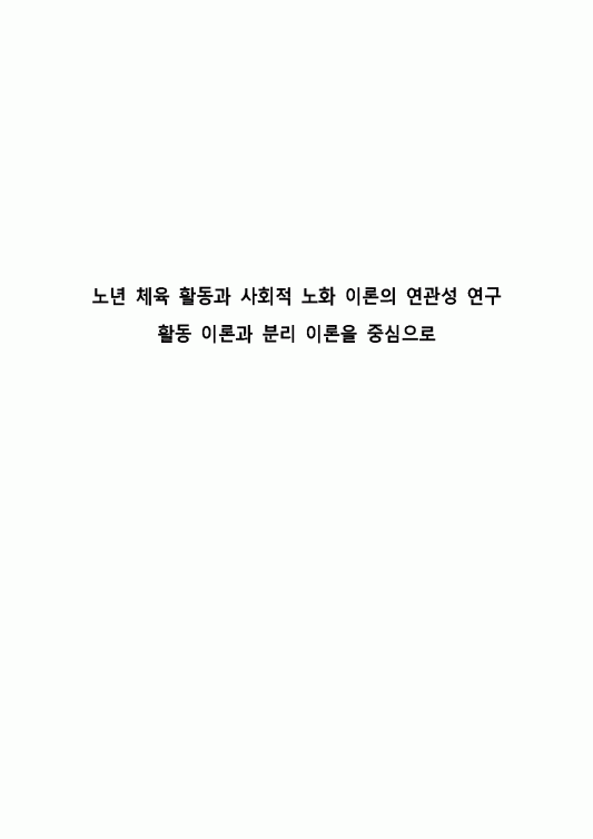 노년 체육 활동과 사회적 노화 이론의 연관성 연구 활동 이론과 분리 이론을 중심으로