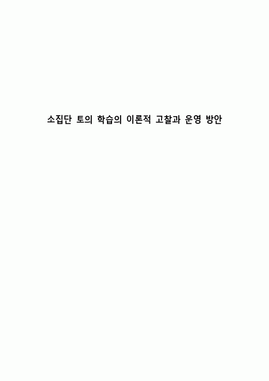 소집단 토의 학습의 이론적 고찰과 운영 방안