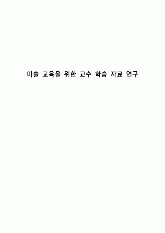 미술 교육을 위한 교수 학습 자료 연구