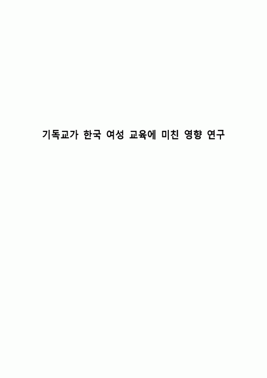기독교가 한국 여성 교육에 미친 영향 연구