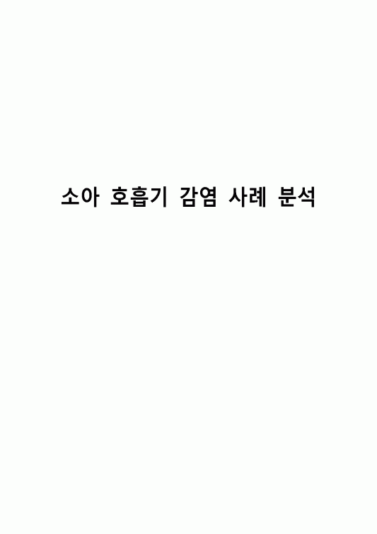 소아 호흡기 감염 사례 분석