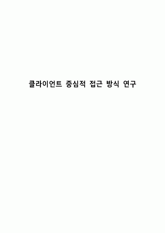 클라이언트 중심적 접근 방식 연구