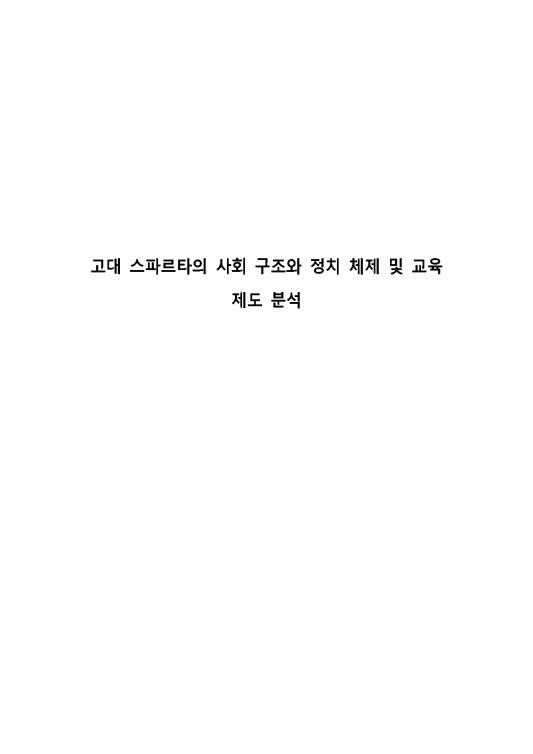 고대 스파르타의 사회 구조와 정치 체제 및 교육 제도 분석