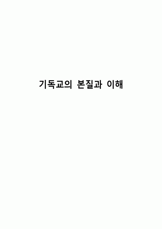 기독교의 본질과 이해