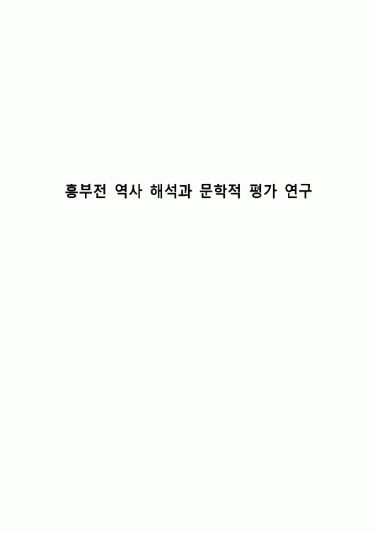 흥부전 역사 해석과 문학적 평가 연구