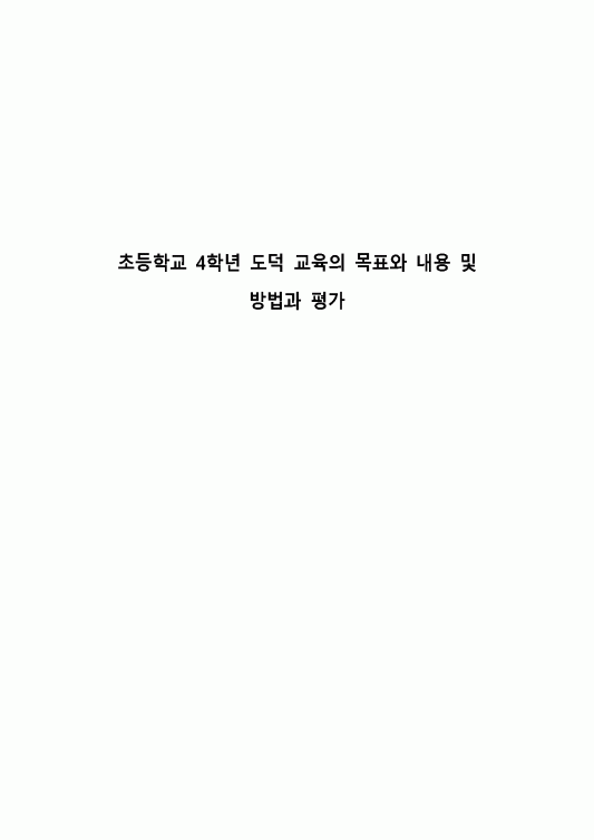 초등학교 4학년 도덕 교육의 목표와 내용 및 방법과 평가