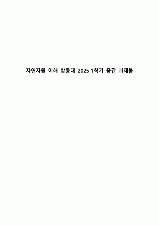 자연자원 이해 방통대 2025 1학기 중간 과제물