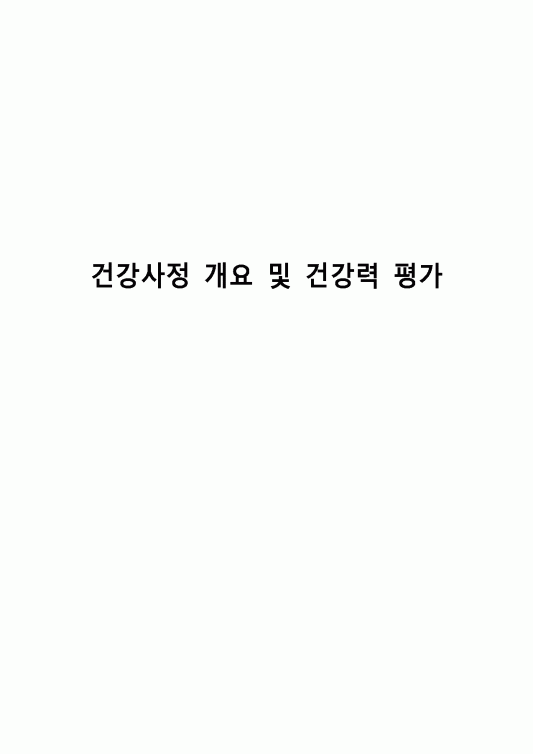 건강사정 개요 및 건강력 평가
